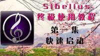 Sibelius终极使用教程第一集 快速启动