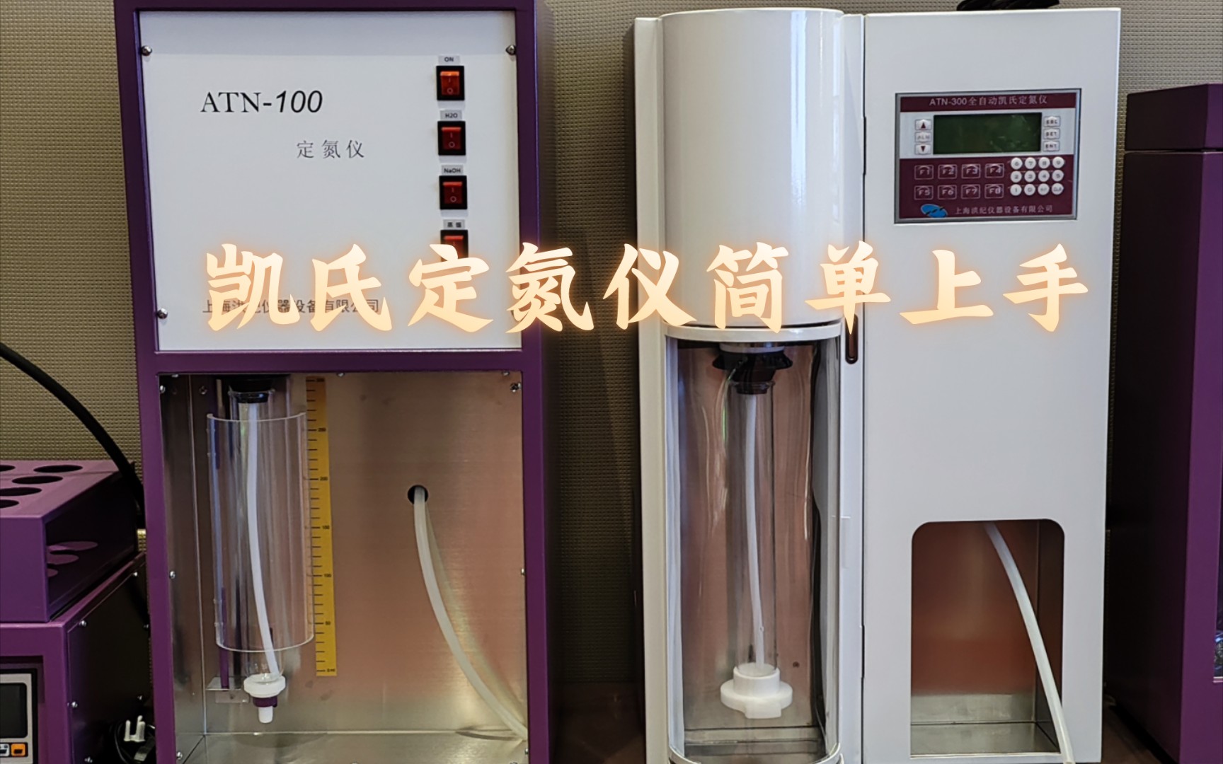 手动凯氏定氮仪ATN-100简单上手操作视频,把握好实验细节,呈现完美...