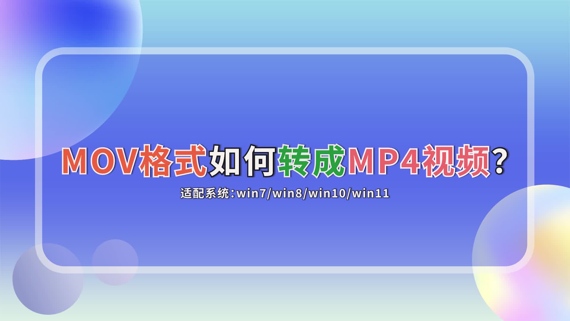 MOV格式如何转成MP4视频?简单三步就解决!-江下办公