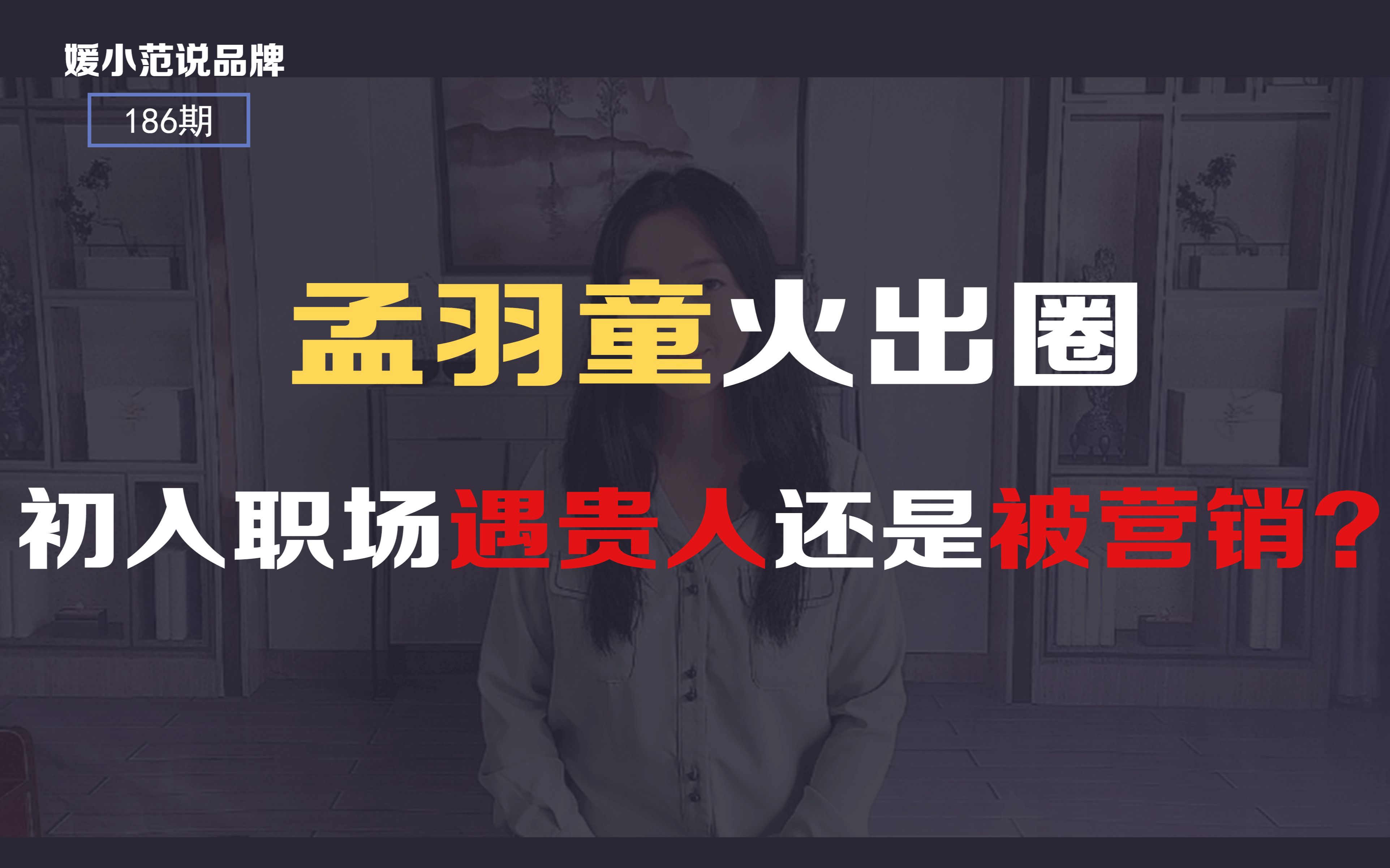 孟羽童火出圈职场经!初入职场的她是遇贵人还是被营销?