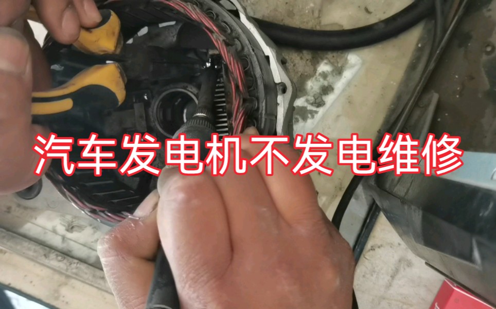 汽车发电机不发电维修,更换碳刷
