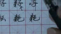 钢笔字帖 钢笔行书书法视频 硬笔书法字帖
