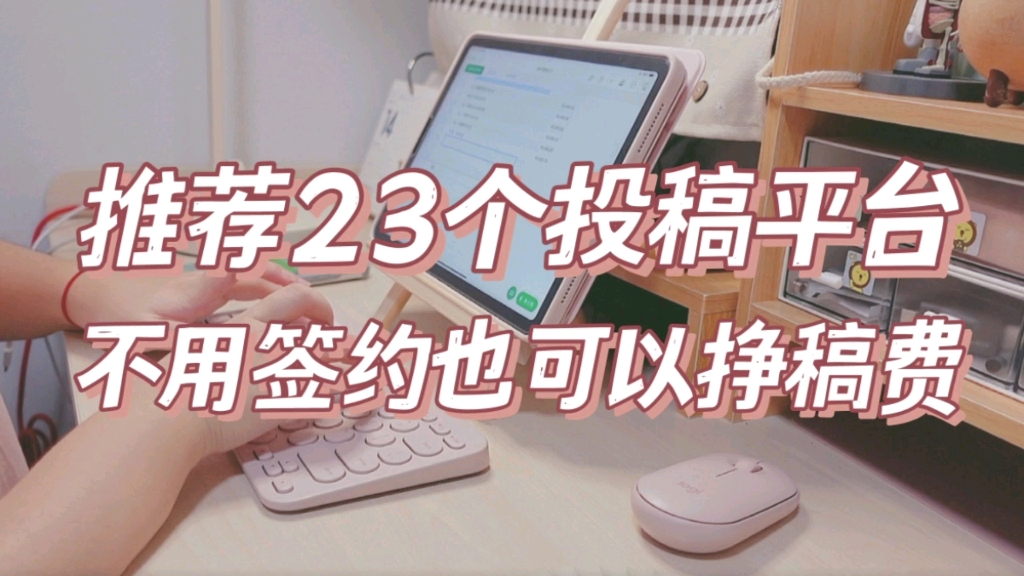 推荐23个投稿平台,不签约也能赚稿费
