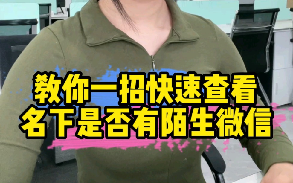 ...赶紧去查一查自己名下有没有陌生微信号,守护隐私安全#涨知识#干货...