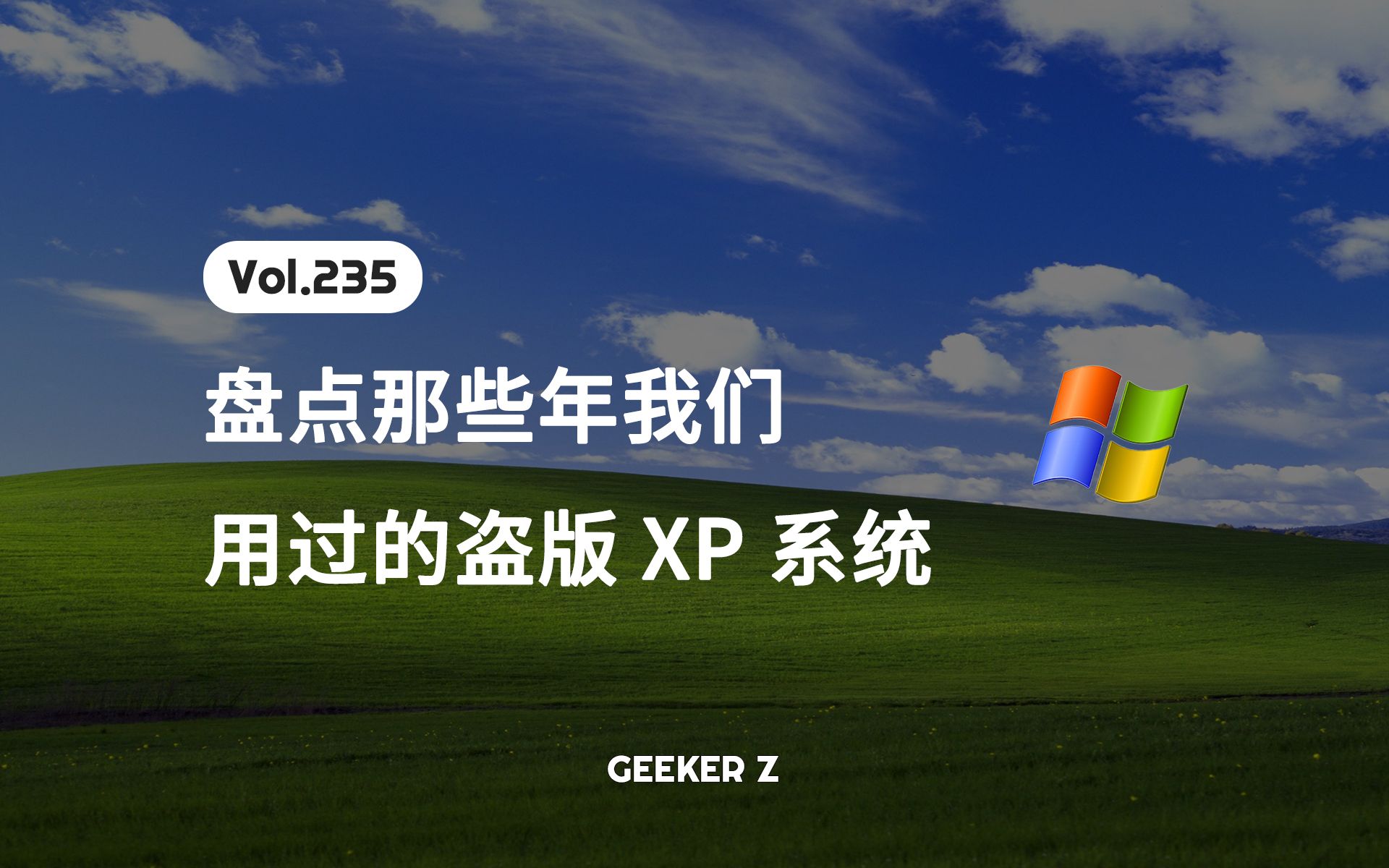 盘点那些年,我们用过的 XP 系统
