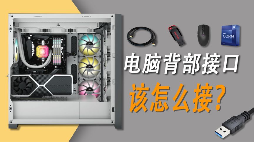 电脑的各种接口该如何连接?这个视频告诉你。