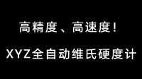 高精度、高速度的全自动维氏硬度计!