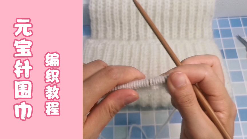 新手也可跟着织的元宝针围巾教程,简单易学还好看