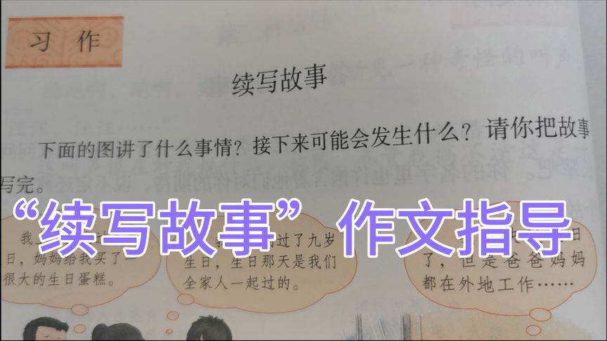 三年级上册第四单元作文指导“续写故事”