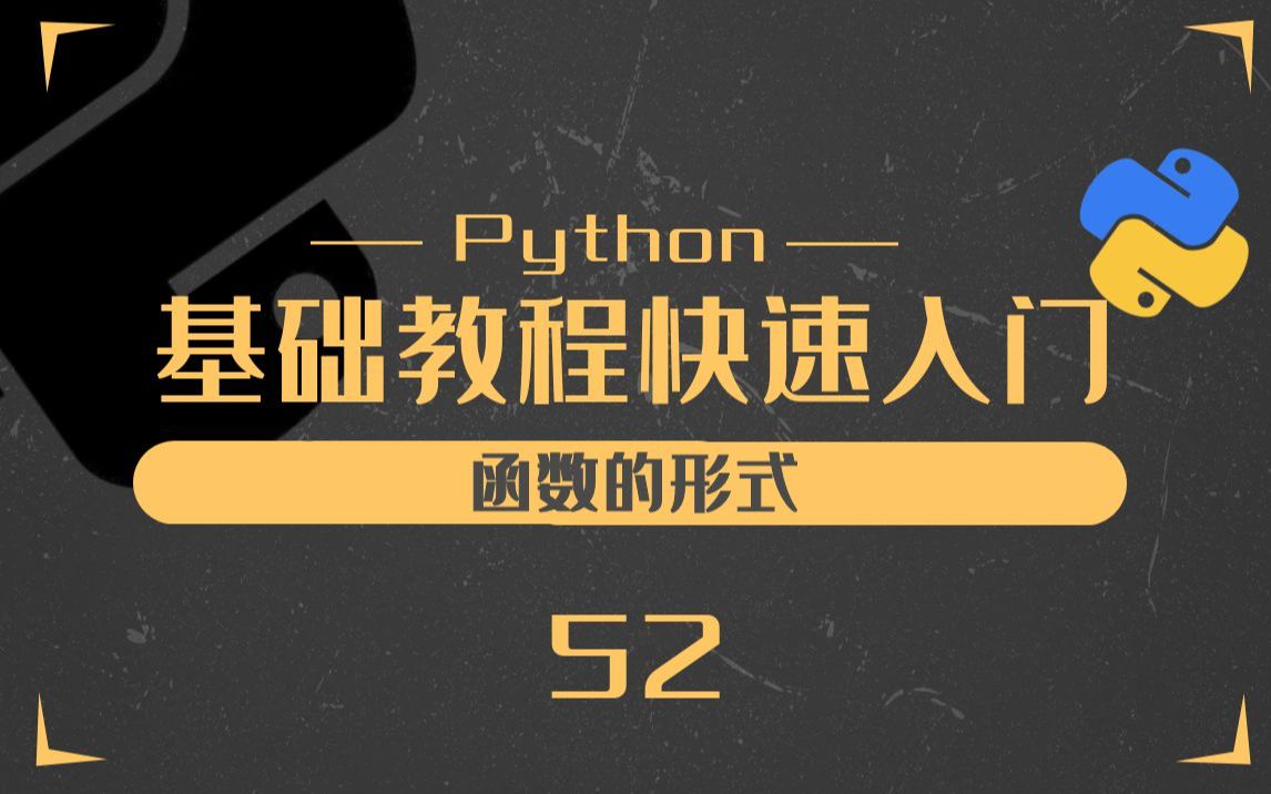 52.python函数的形式-Python零基础入门教程