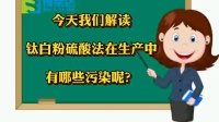 钛白粉硫酸法生产过程中产生哪些污染呢?博莱达环境为您解读!