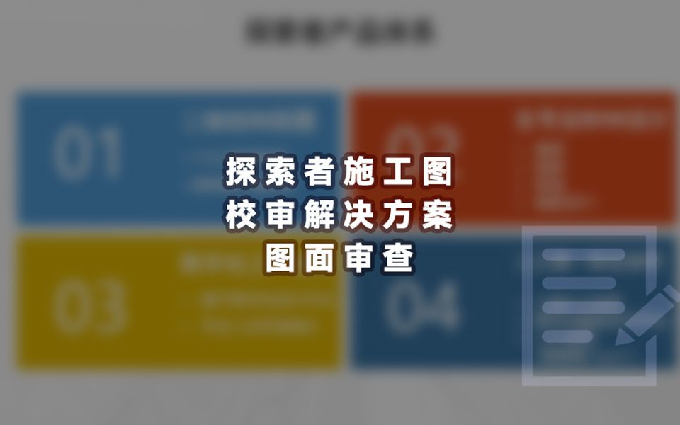 【分享】北京探索者分享施工图校审解决方案——图面审查