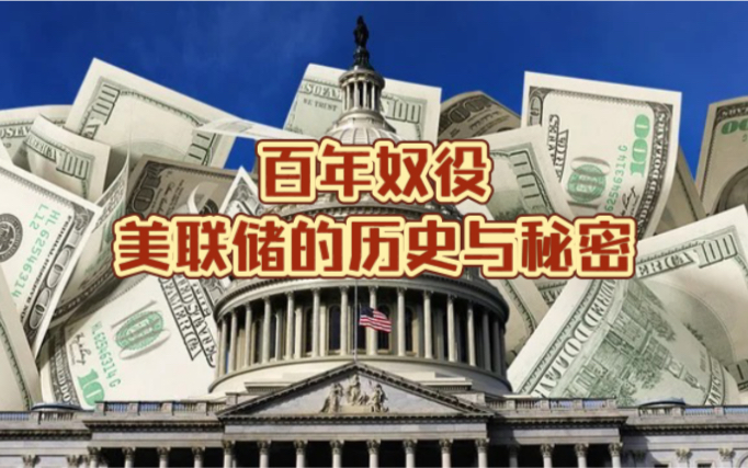 纪录片《百年奴役 - 美联储的历史与秘密》为何一个美国的中央银行,动...