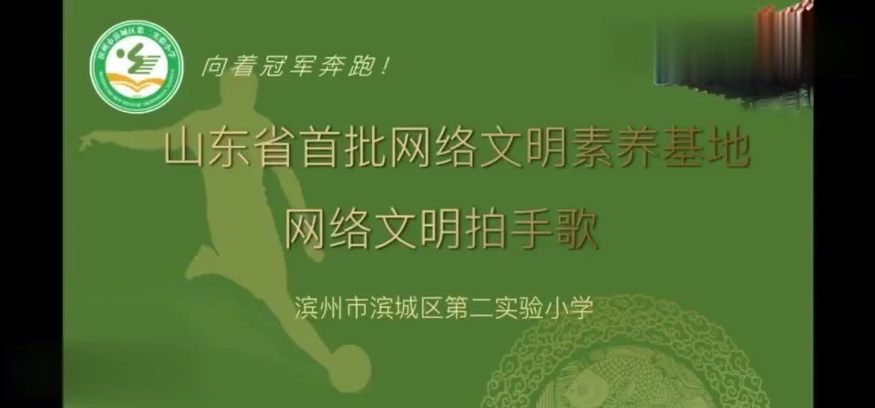 滨州市滨城区第二实验小学网络文明拍手歌