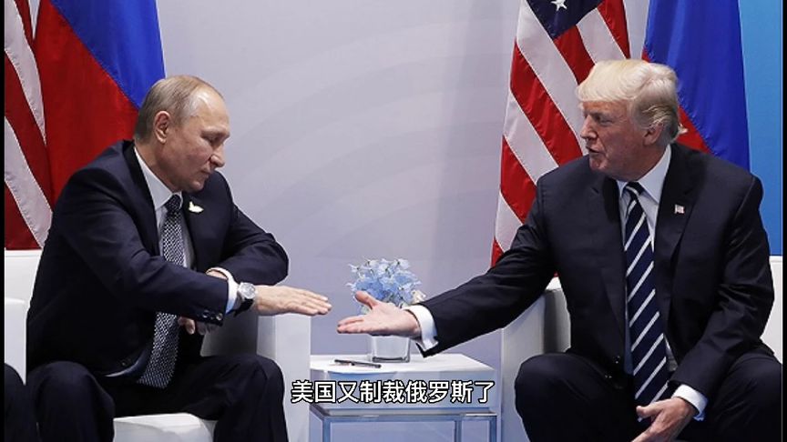 不得了,美国又制裁俄罗斯了