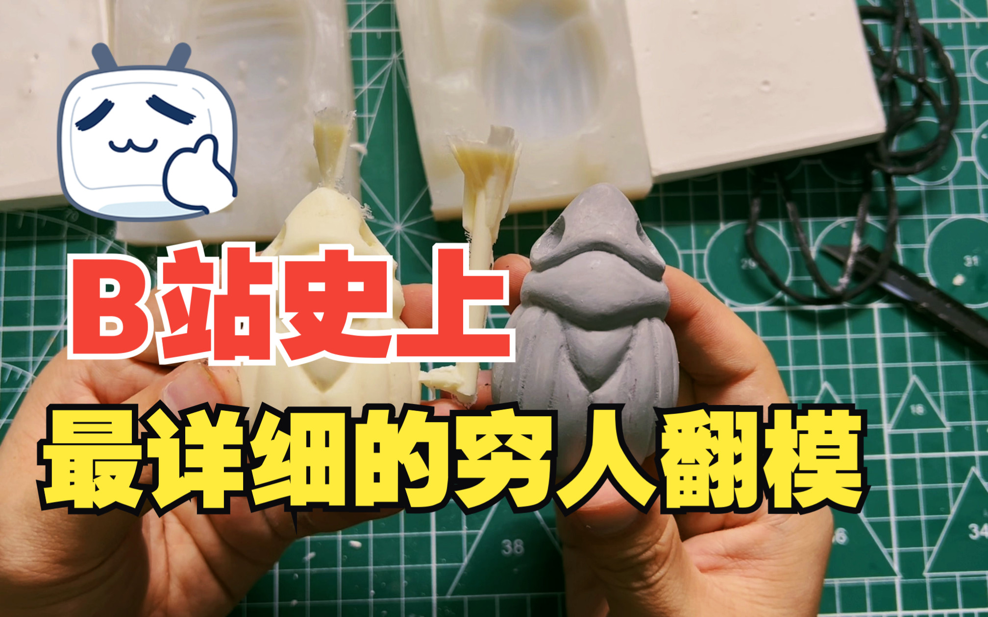 B站最最最详细的穷人硅胶翻模教程,花最少的钱,办最多的事
