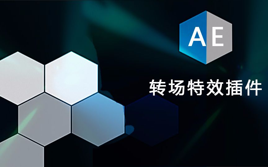 AE快速制作转场,你还不知道有这种操作吧!