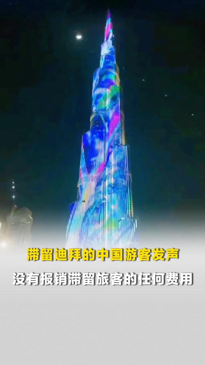 滞留迪拜的中国游客:没有报销滞留旅客的任何费用,目前费用都是自费