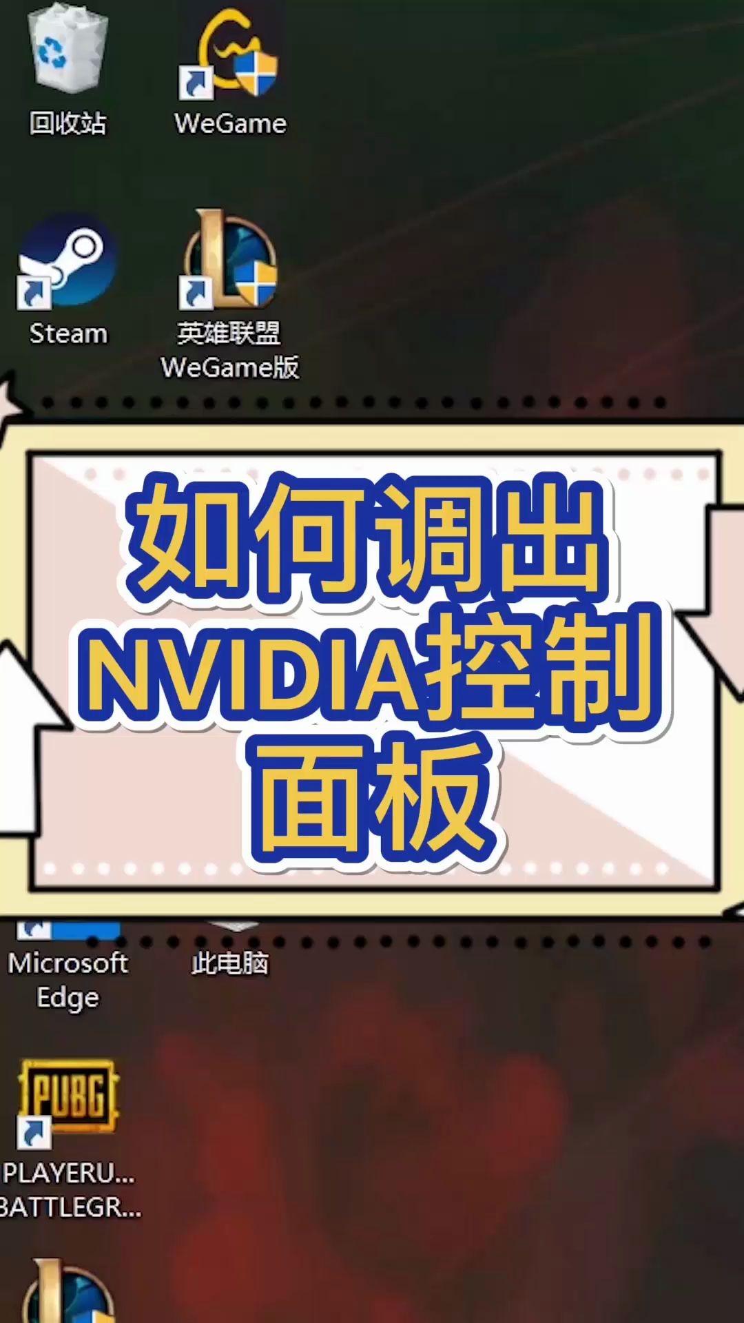 如何调出NVIDIA控制面板