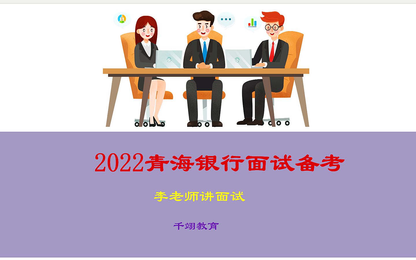 2022青海银行面试备考 (1)
