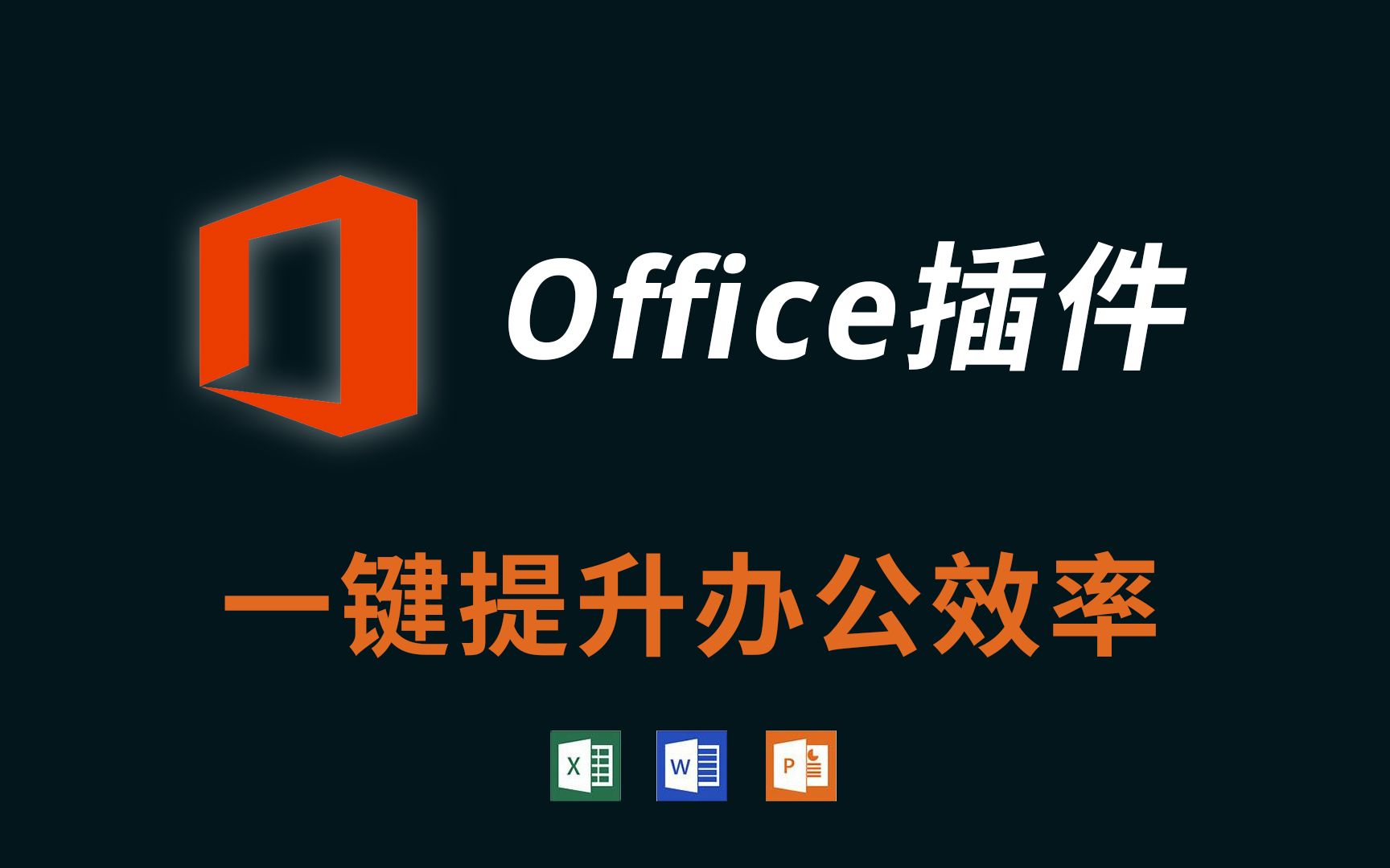 Office实用插件推荐,word/excel/ppt一键提升你的办公效率