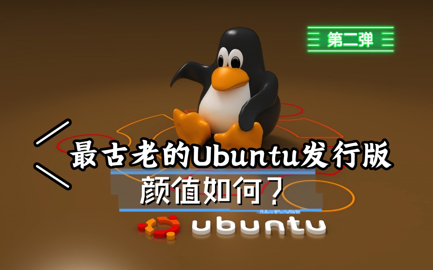 看!最古老的Ubuntu长啥样?——Ubuntu 4.10(Linux第二弹)