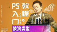 478、PS教程从零开始学——波浪类型
