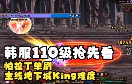 DNF韩服110级:帕拉丁单刷主线地下城King难度