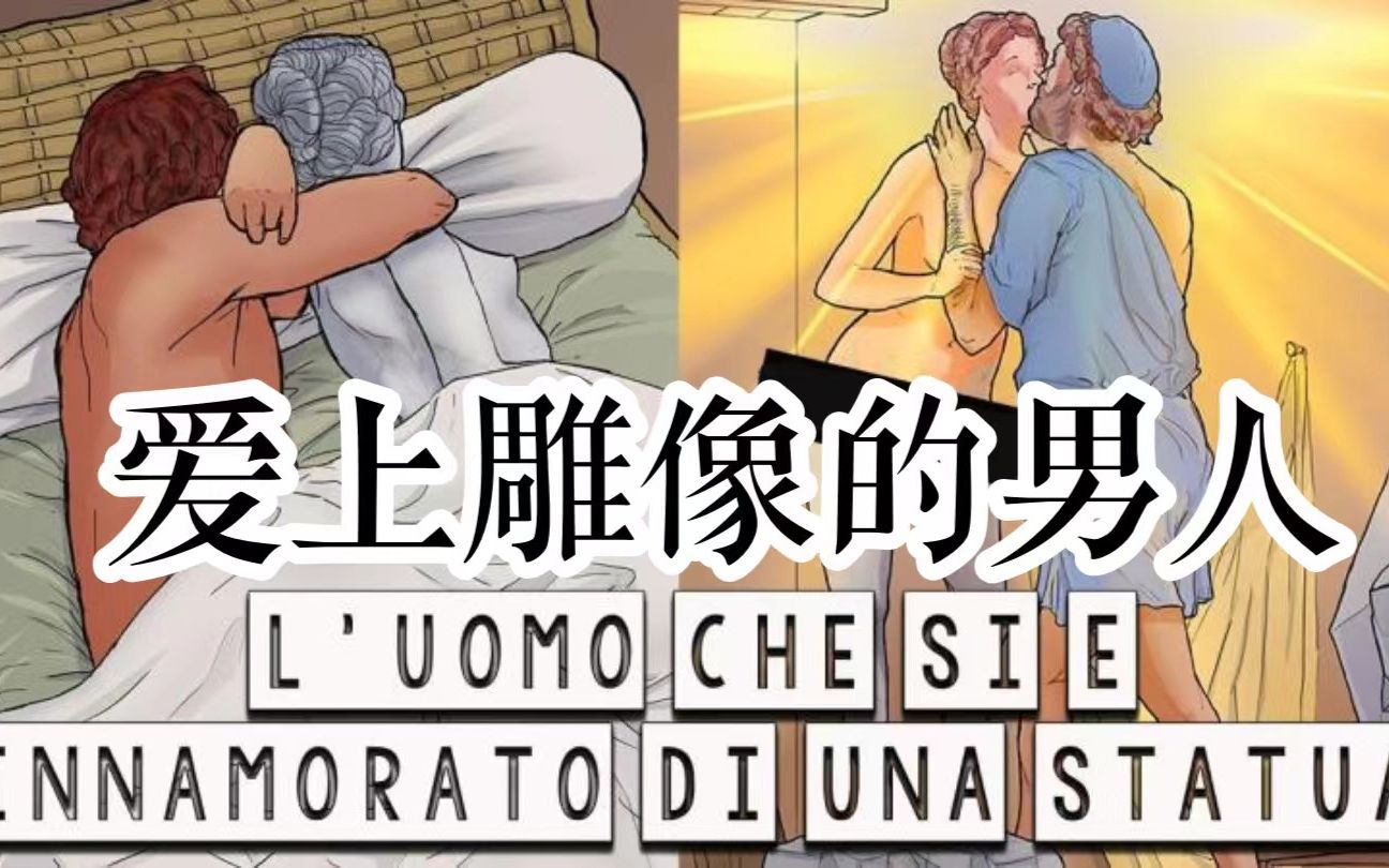 中意双语 | 古希腊神话故事 | 爱上雕塑的男人 | 皮格马利翁 | L'uomo che ...