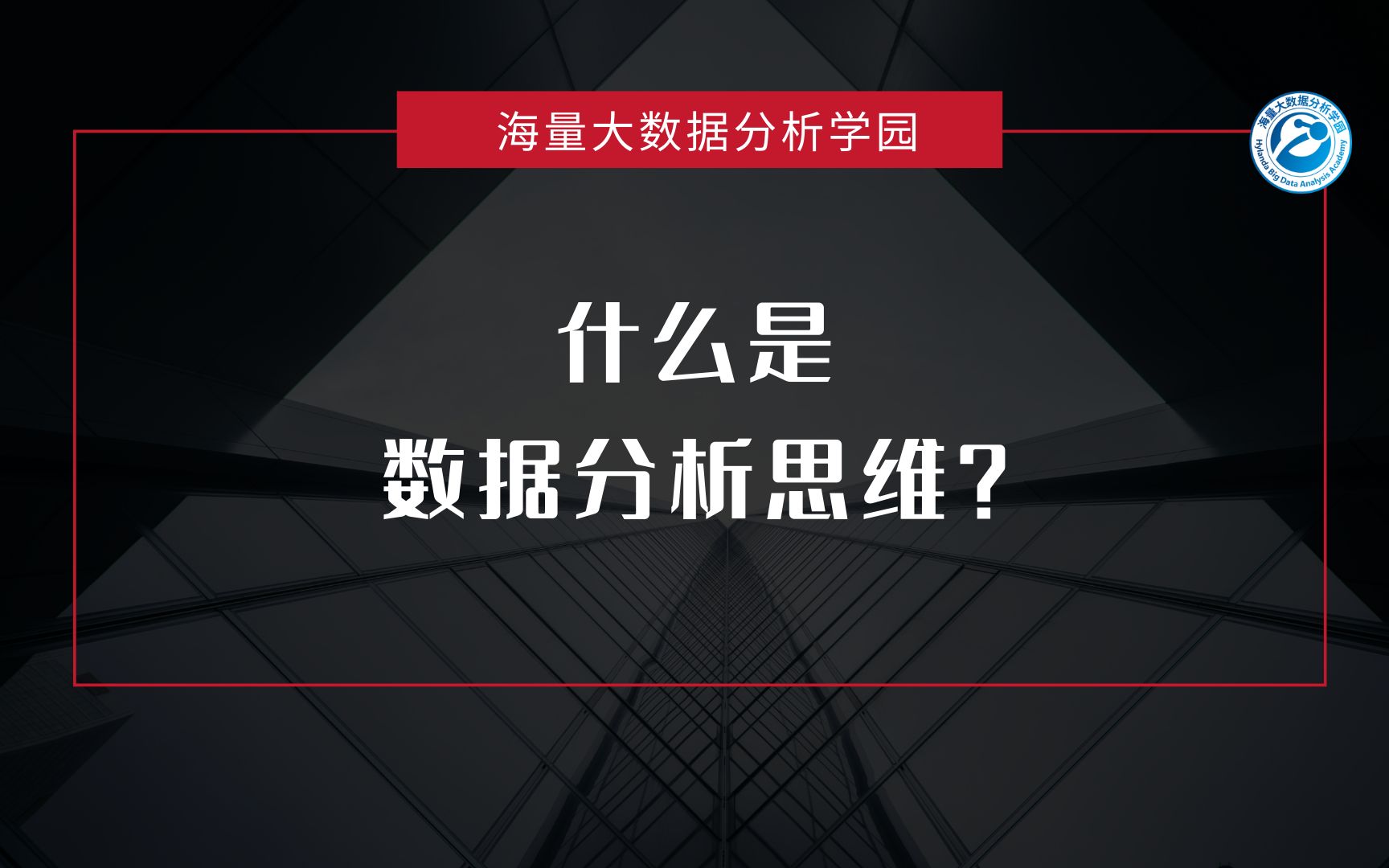 什么是数据分析思维