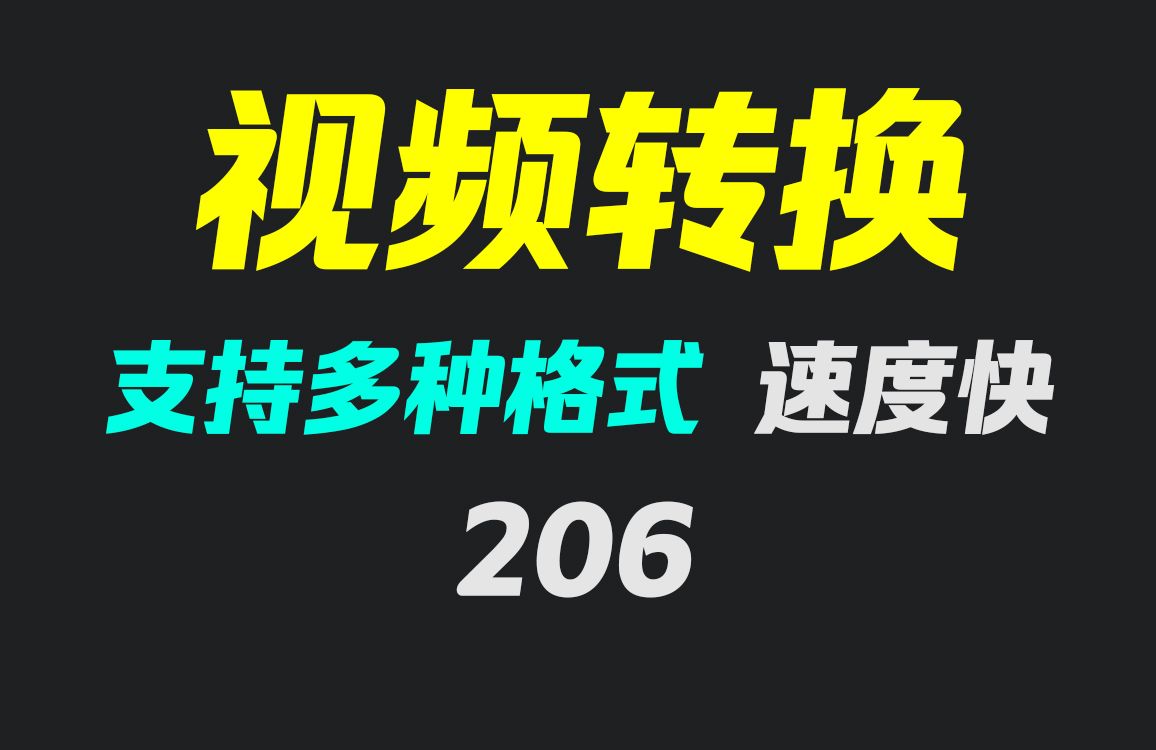 电脑上怎么把视频转换成mp4格式?它支持多种格式
