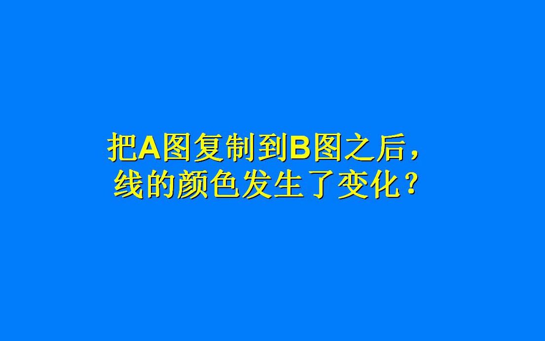 在cad中把图A复制到图B时,图纸的颜色竟然变了?你知道为什么嘛