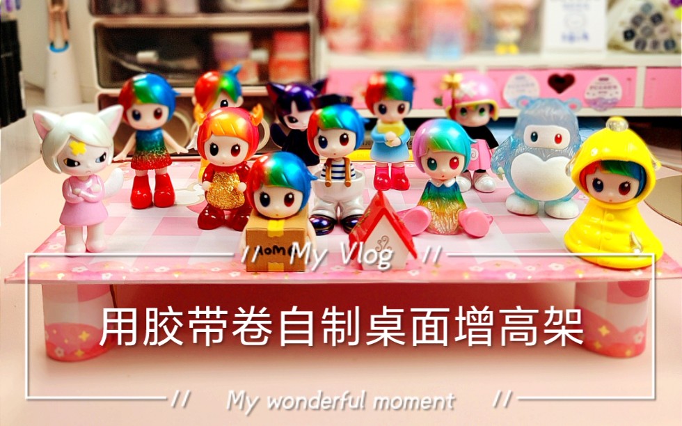 废旧胶带卷改造第一期:自制桌面增高架
