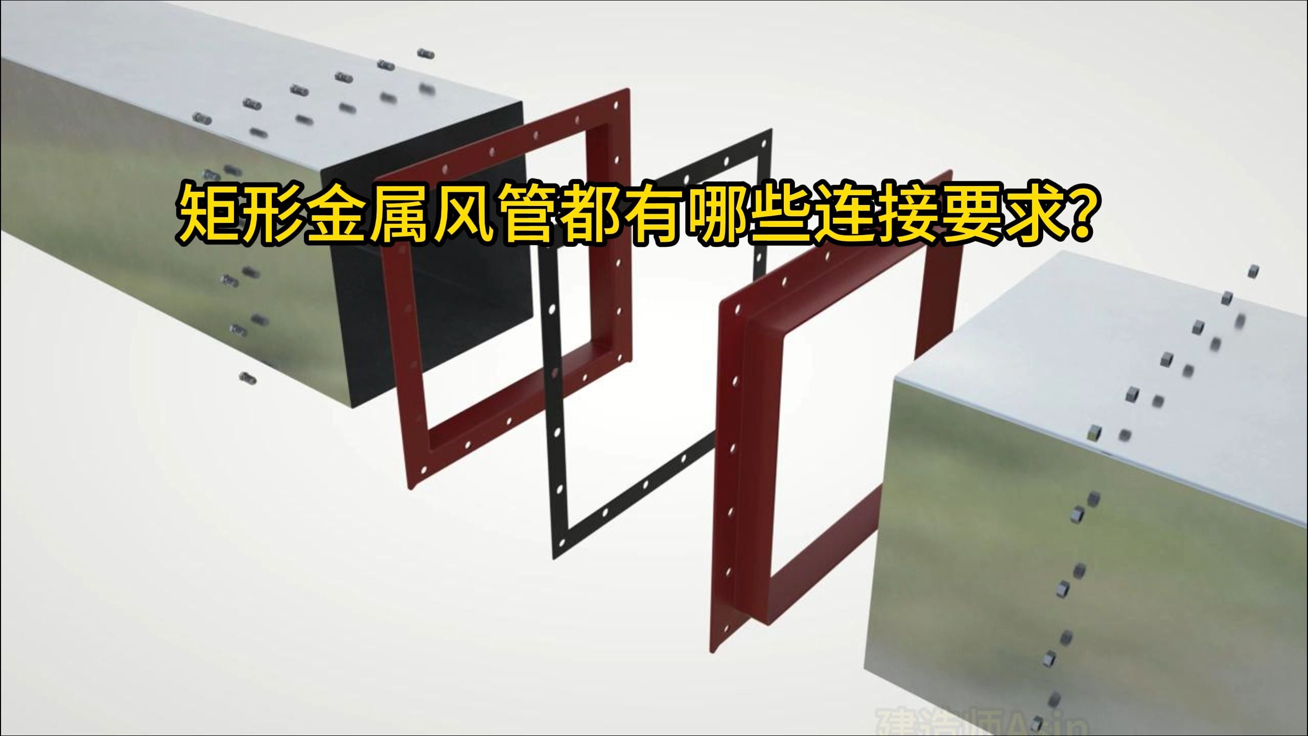 矩形金属风管都有哪些连接方式?