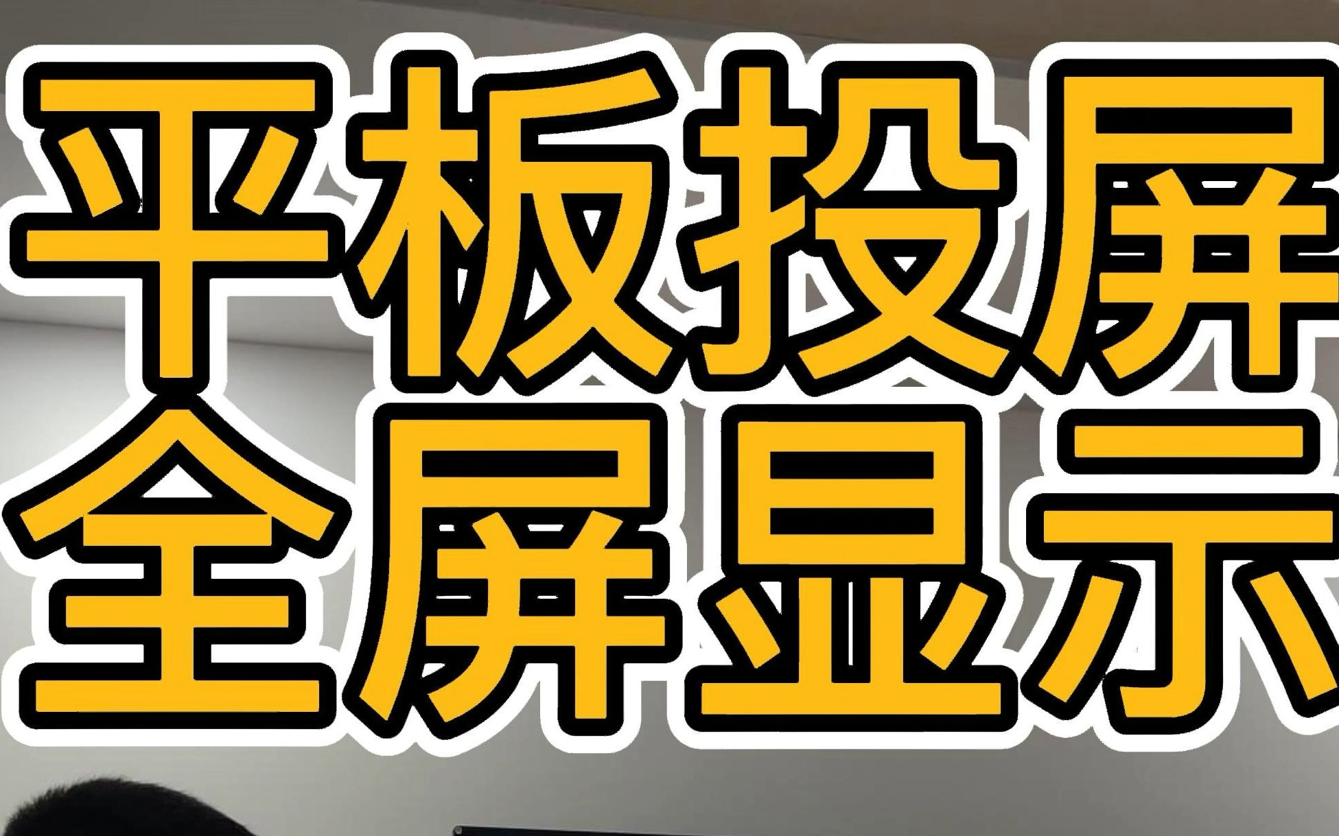 安卓或鸿蒙系统的华为平板,iPad平板的画面投屏到电视或LED显示屏,...