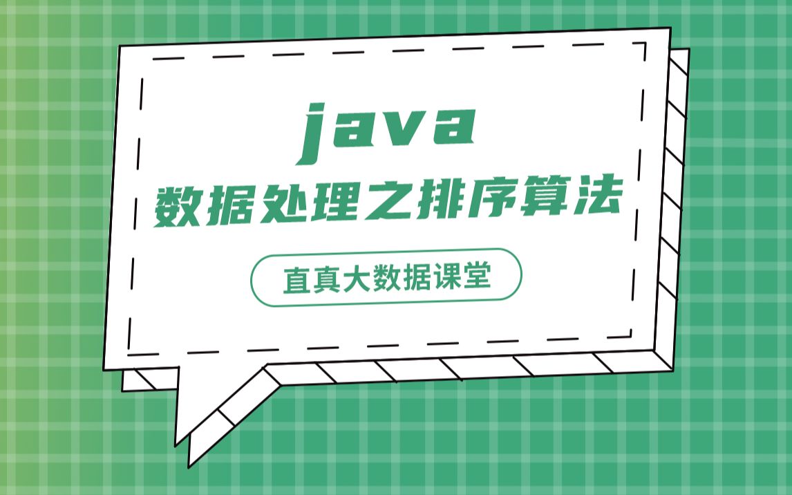 【君智课堂】常用语言 | Java:数据处理之排序算法(大数据实验课程系列)