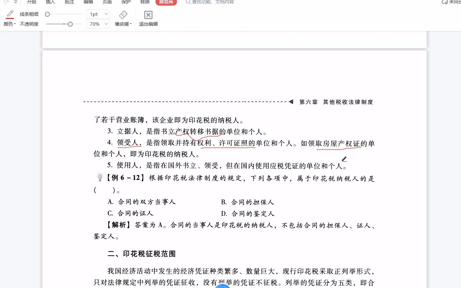 初级经济法手把手P254--印花税纳税人