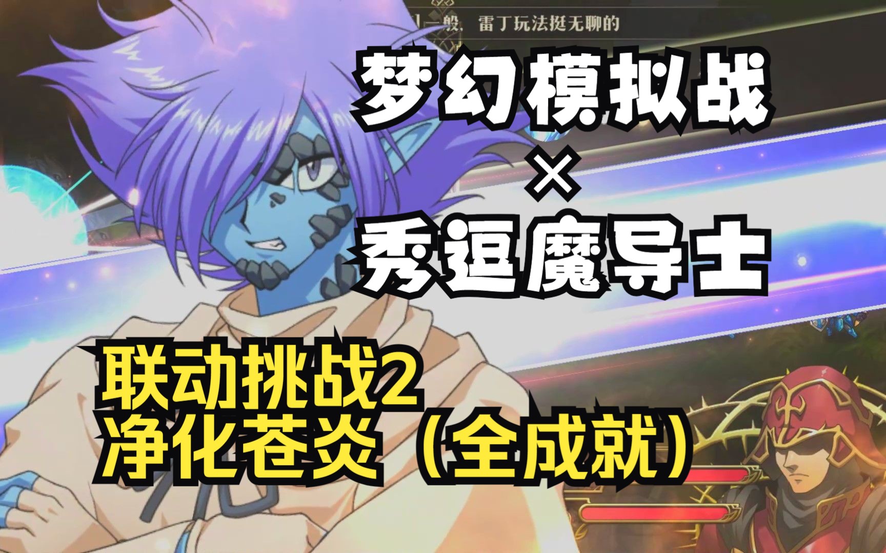 「梦幻模拟战×秀逗魔导士」联动挑战2·净化苍炎全成就