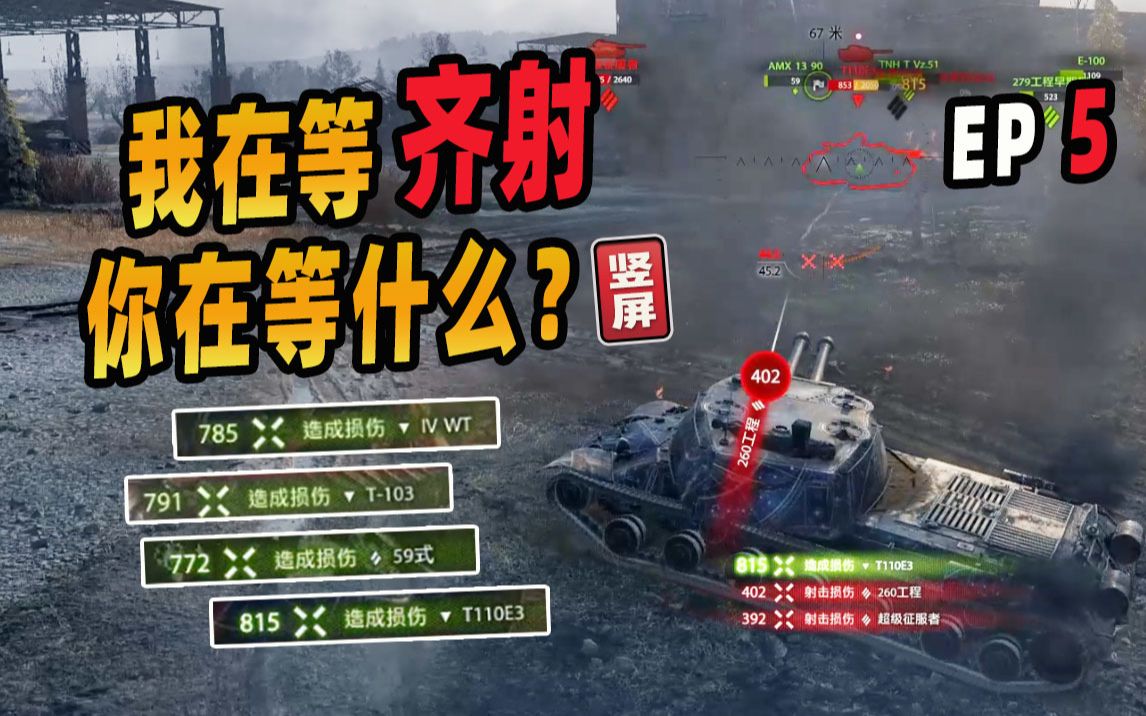 【我在等齐射~你在等什么?】EP5| IS-2-II +IS-3-II+703工程II |竖屏_哔哩...