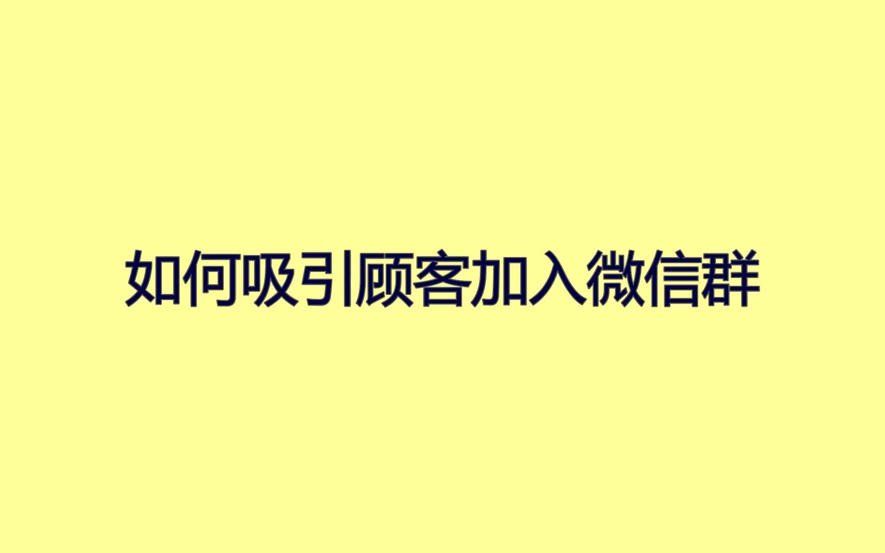 如何吸引顾客加入微信群?这几招让你快速引流.mp4