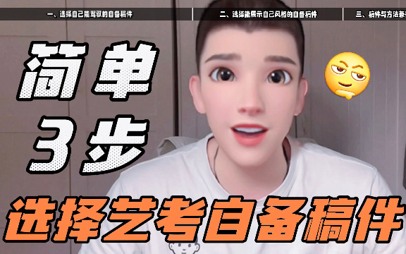 表演艺考自备稿件选择指南