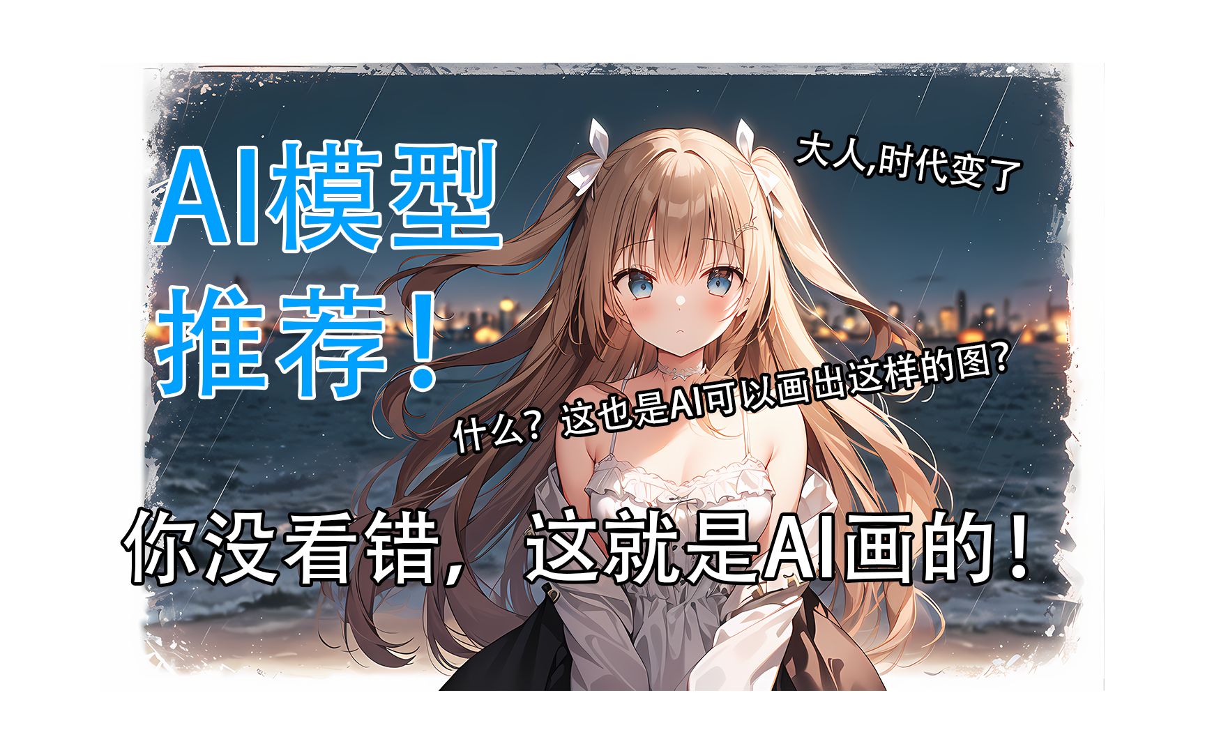 [AI绘画] AI模型推荐!高质量大模型 每一张都是壁纸!