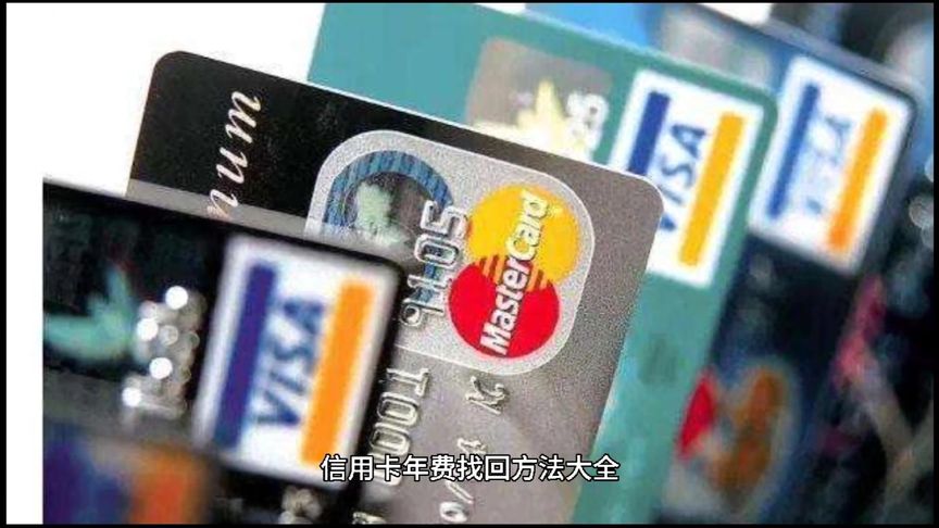 信用卡年费找回方法大全,你学会了吗?