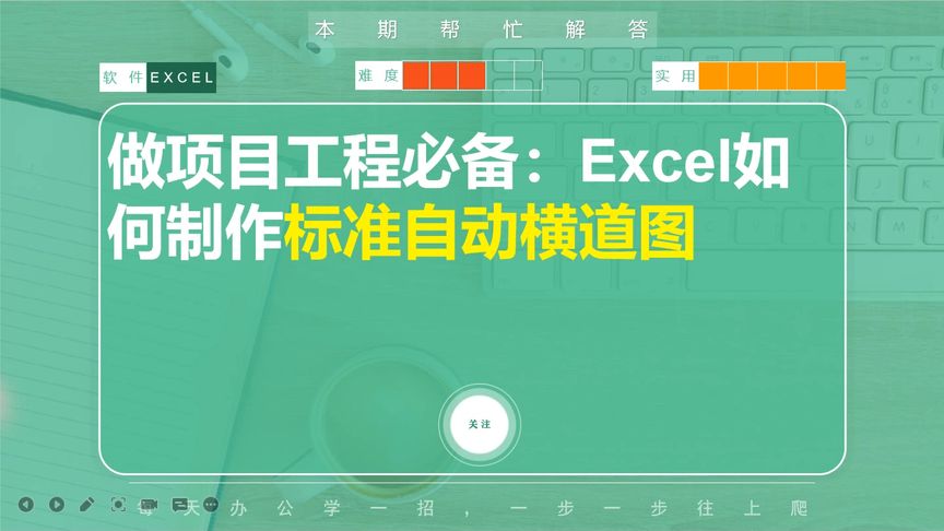 职场办公工程施工必备:excel如何制作标准自动横道图