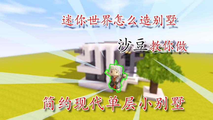 迷你世界怎么盖别墅,沙豆教你做,简约现代单层小别墅