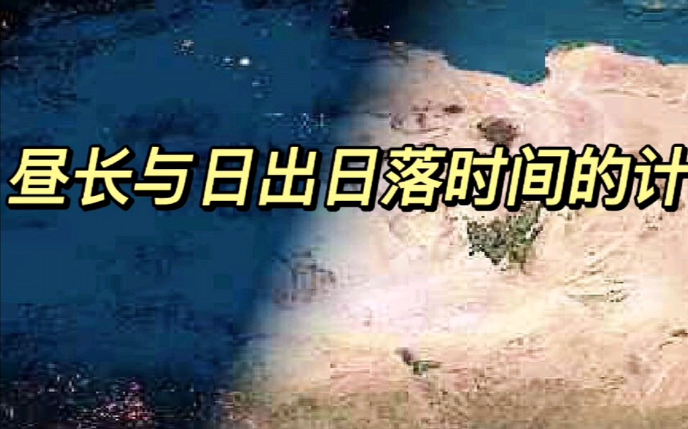 昼长与日出日落时间的计算
