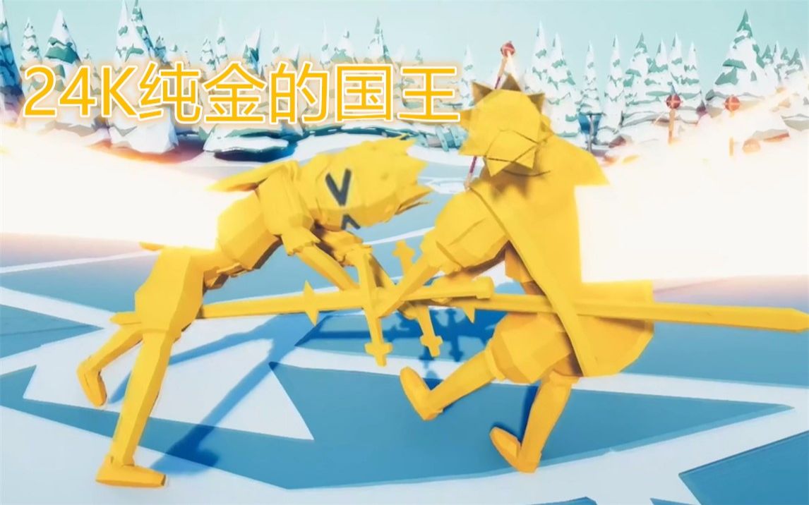 【焰桦】全面战争模拟器丨镀金的国王