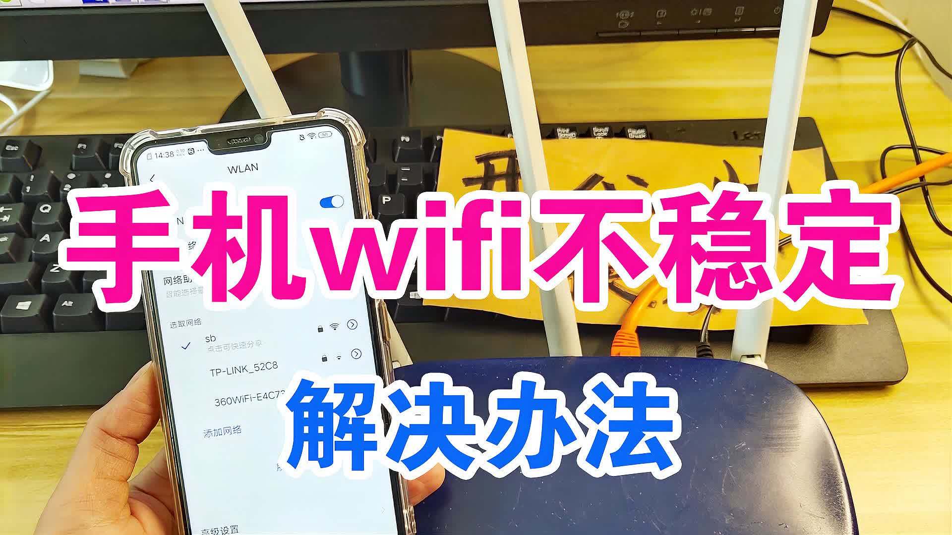 手机wifi无线上网不稳定,经常连不上网,掉线卡顿,一招即可解决