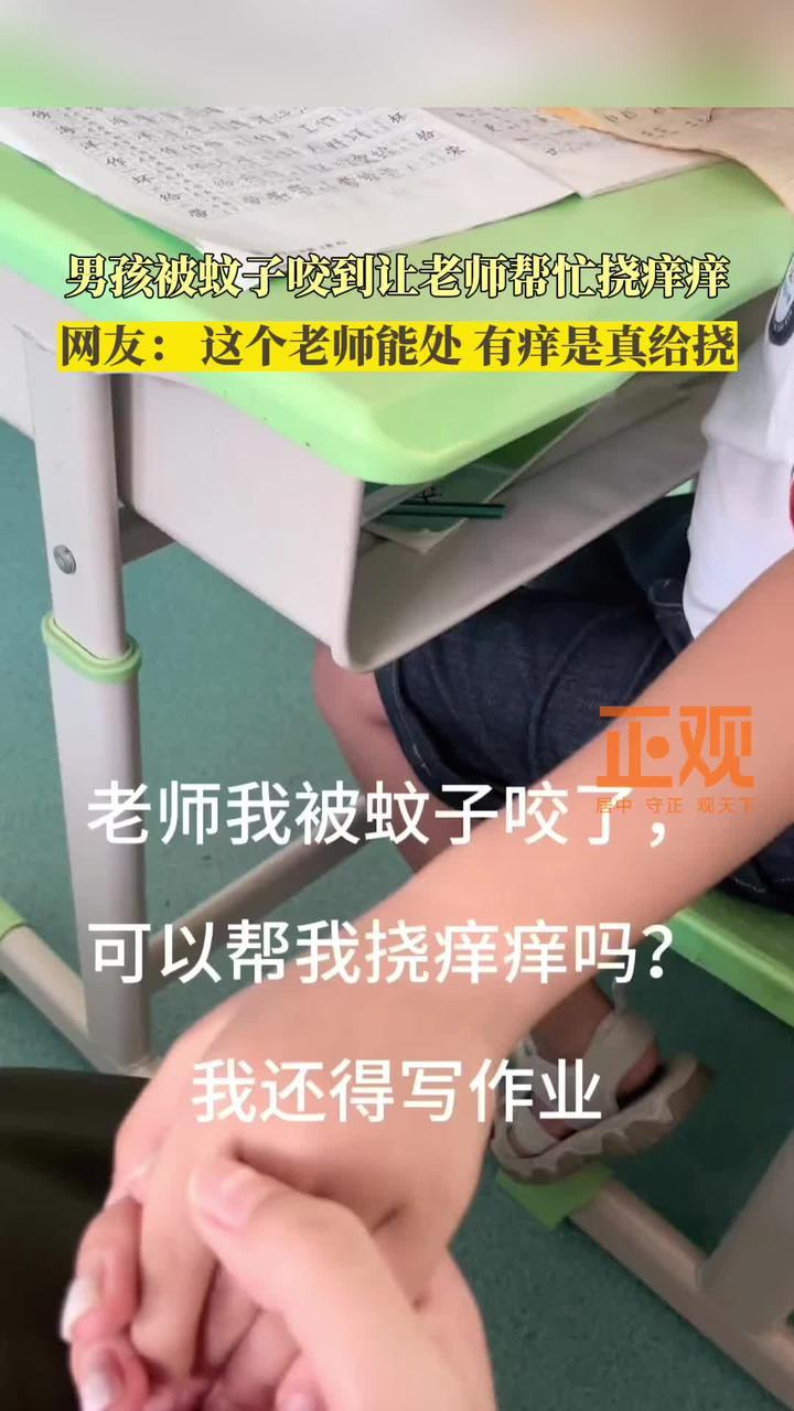 9月4日,河南。男孩被蚊子咬到让老师帮忙挠痒痒,网友: 这个老师能处,.