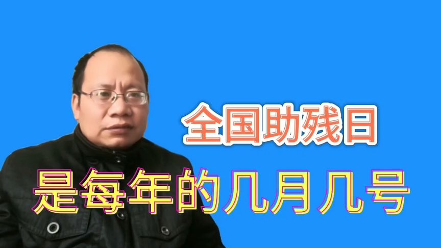 残疾老男人分享全国助残日是每年几月几日,兄弟姐妹们了解吗?